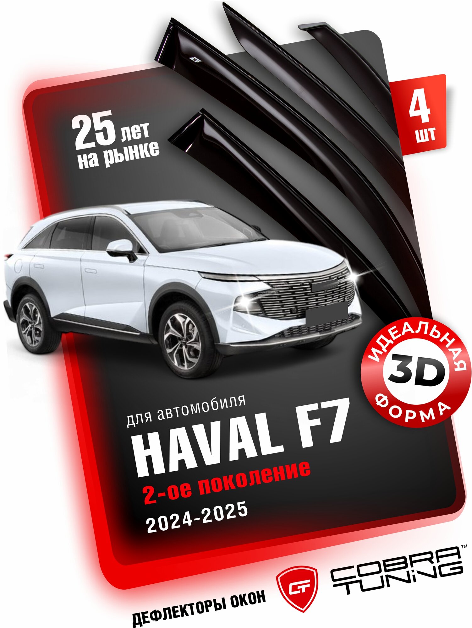 Дефлекторы боковых окон для Haval F7 2-ое поколение (Хавал, Хавейл, Хавэйл Ф7) 2024, 2025 ветровики на двери автомобиля, Cobra Tuning.