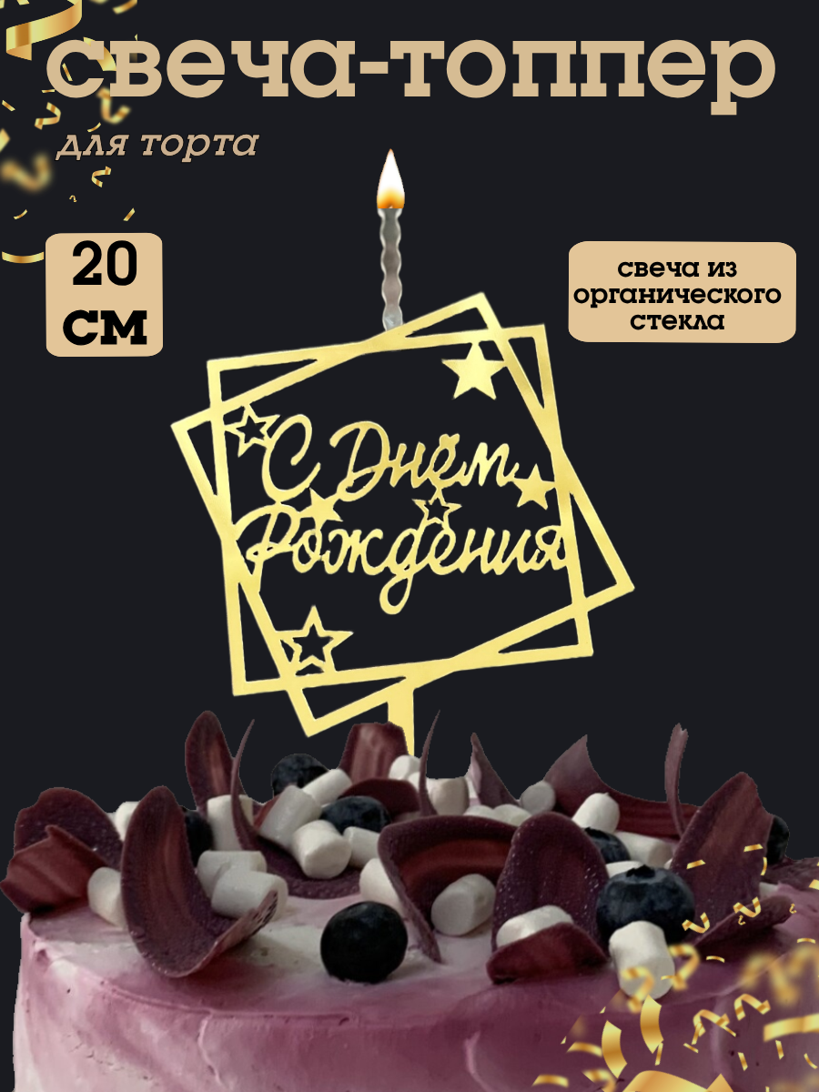 Свеча топпер с днем рождения квадратная золотая
