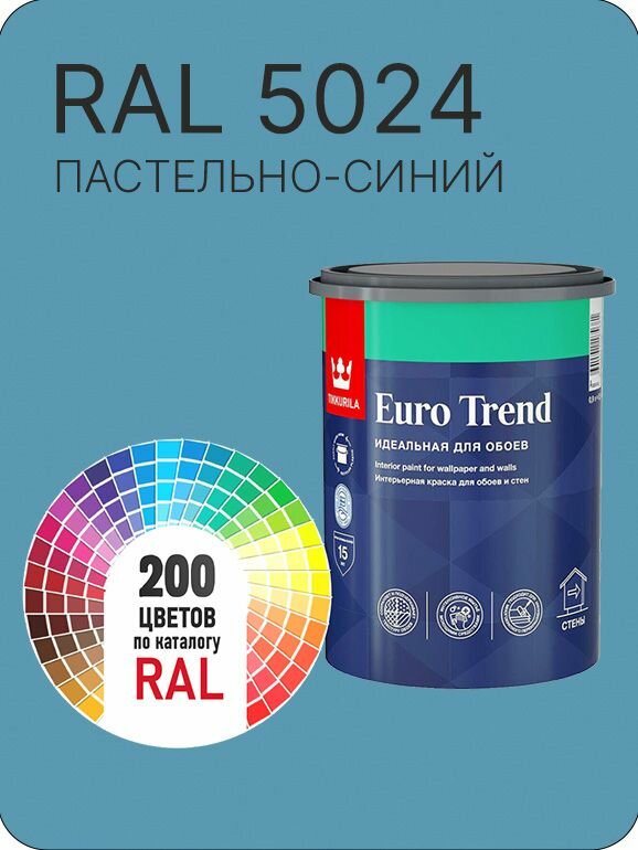 Краска по обоям для стен и потолка Tikkurila Euro Trend пастельный синий Ral 5024 0.9 л.
