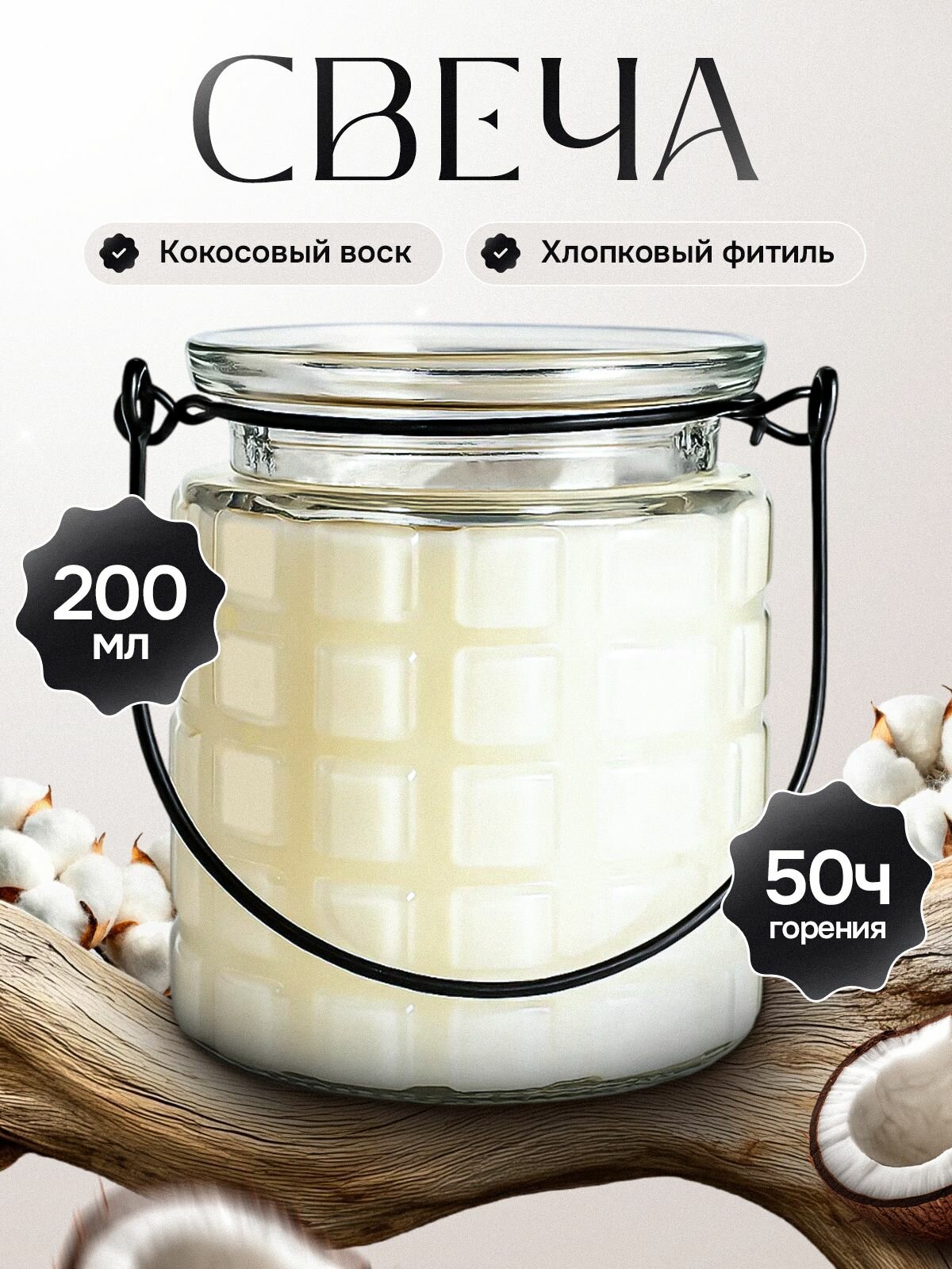 Свеча "Свежий лён", 200 мл, кокосовый воск, хлопковый фитиль