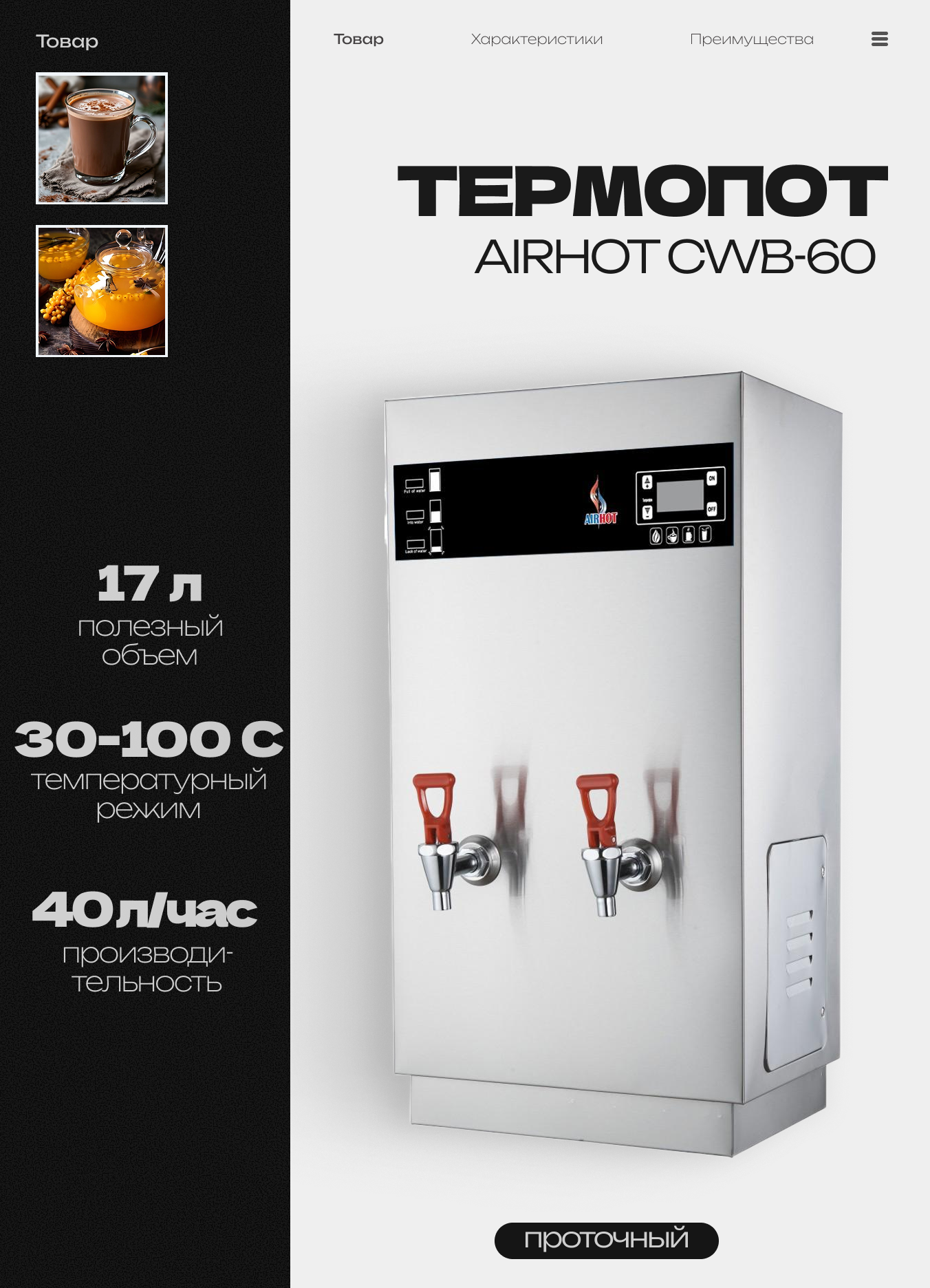 Термопот электрический проточный AIRHOT CWB-60, объем 40л, 60л/час, мощность 6кВт