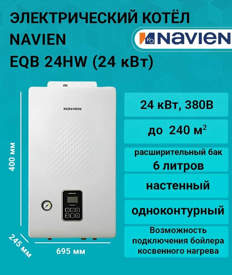 Котел электрический NAVIEN EQB 24HW (24 кВт), 380В одноконтурный