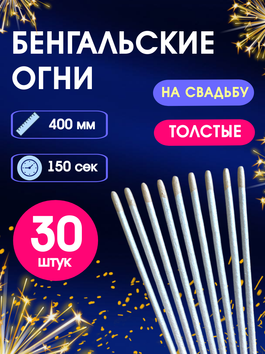 Бенгальские огни на Свадьбу 400 мм (30 шт), яркие толстые бенгальские свечи для свадебной фотосессии сверкающие искры