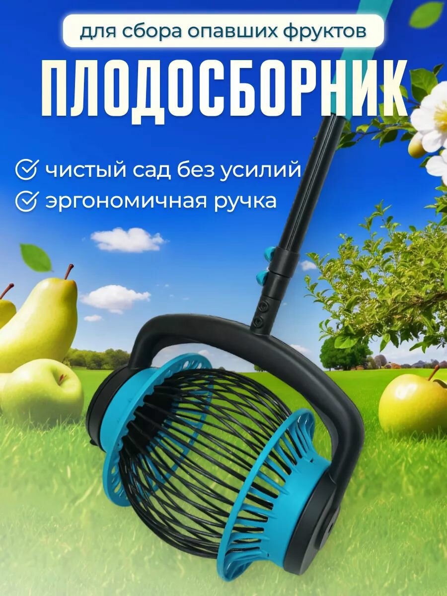 Плодосборник для сбора опавших фруктов с земли. Плодосборник,130х33х28см