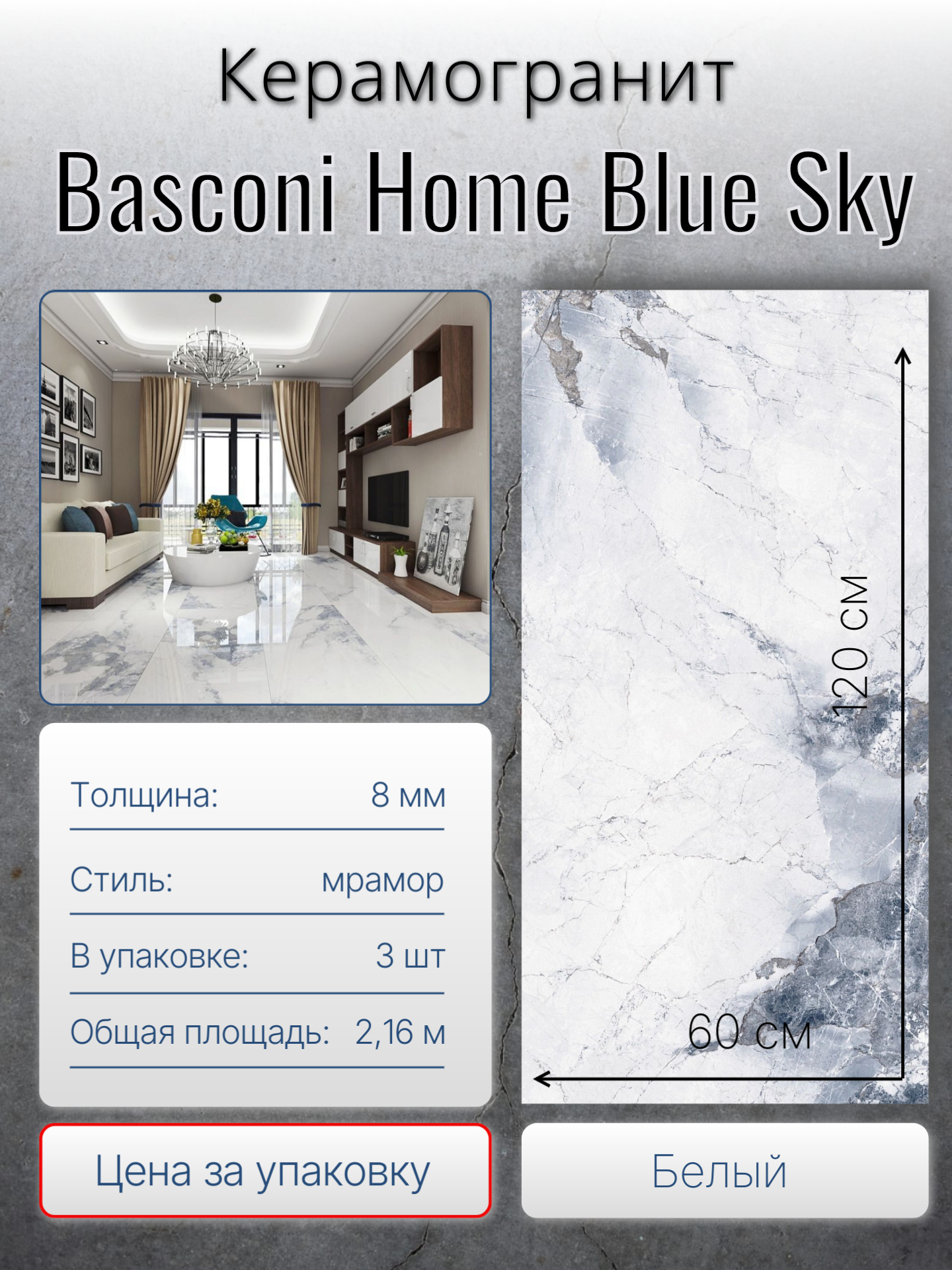 Керамогранит Basconi Home Blue Sky, 1200x600 мм, белый, упаковка 3 шт. 2,16 м2