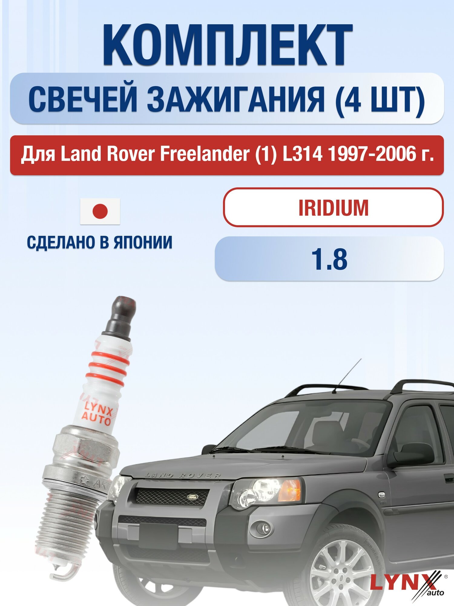 Комплект свечей зажигания для Land Rover Freelander (1) L314 1.8 л / Двигатель 18K4F Ленд Ровер Фрилендер