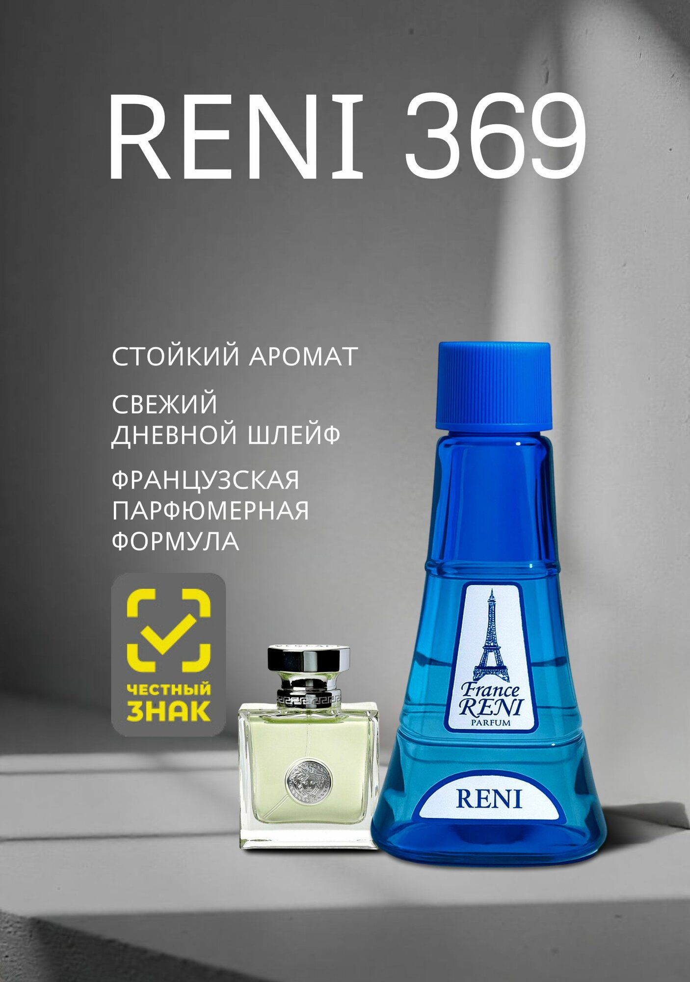 RENI 369 100мл