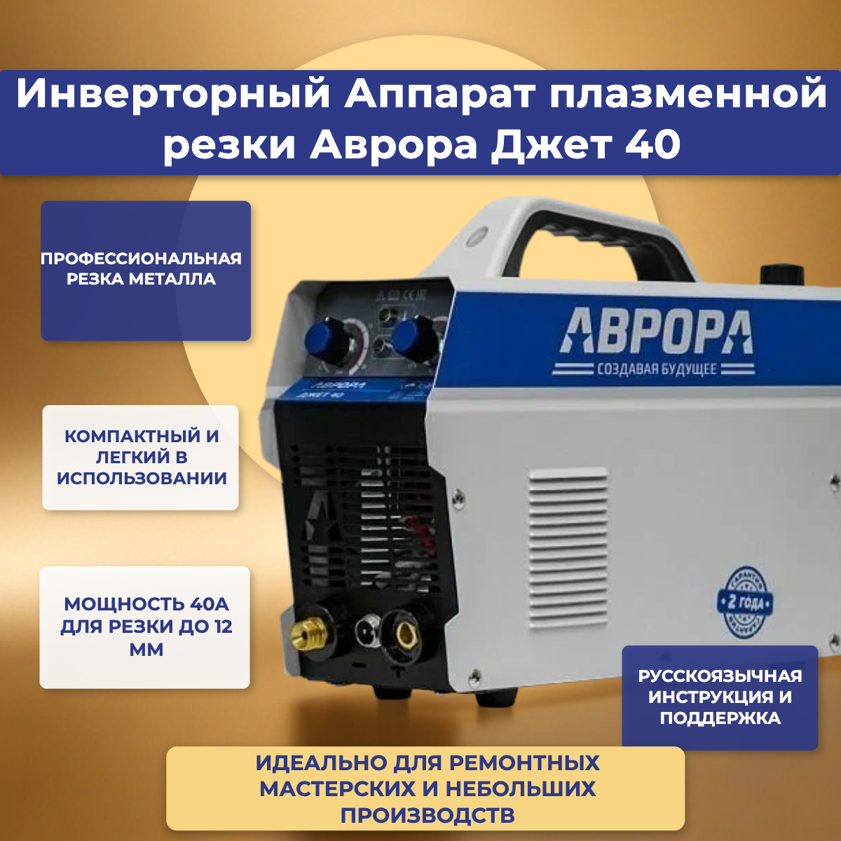 Аппарат плазменной резки Aurora Джет 40 Максимальный ток: 40 А