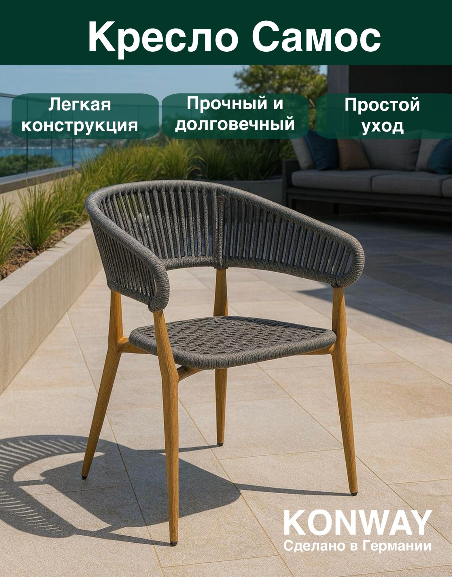 Кресло садовое Konway Самос, алюминий имитация дерева и роуп серый