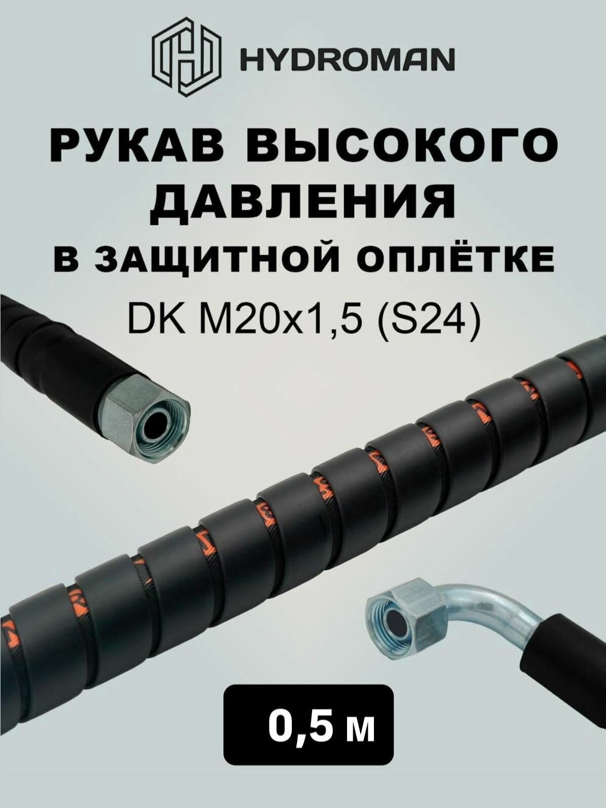 РВД 2sn DK M20x1,5 (S24) 0,5 м, (90) d12 в защитной оплётке