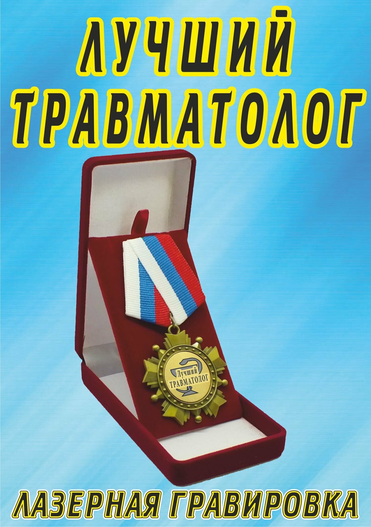 Медаль орден "Лучший травматолог".