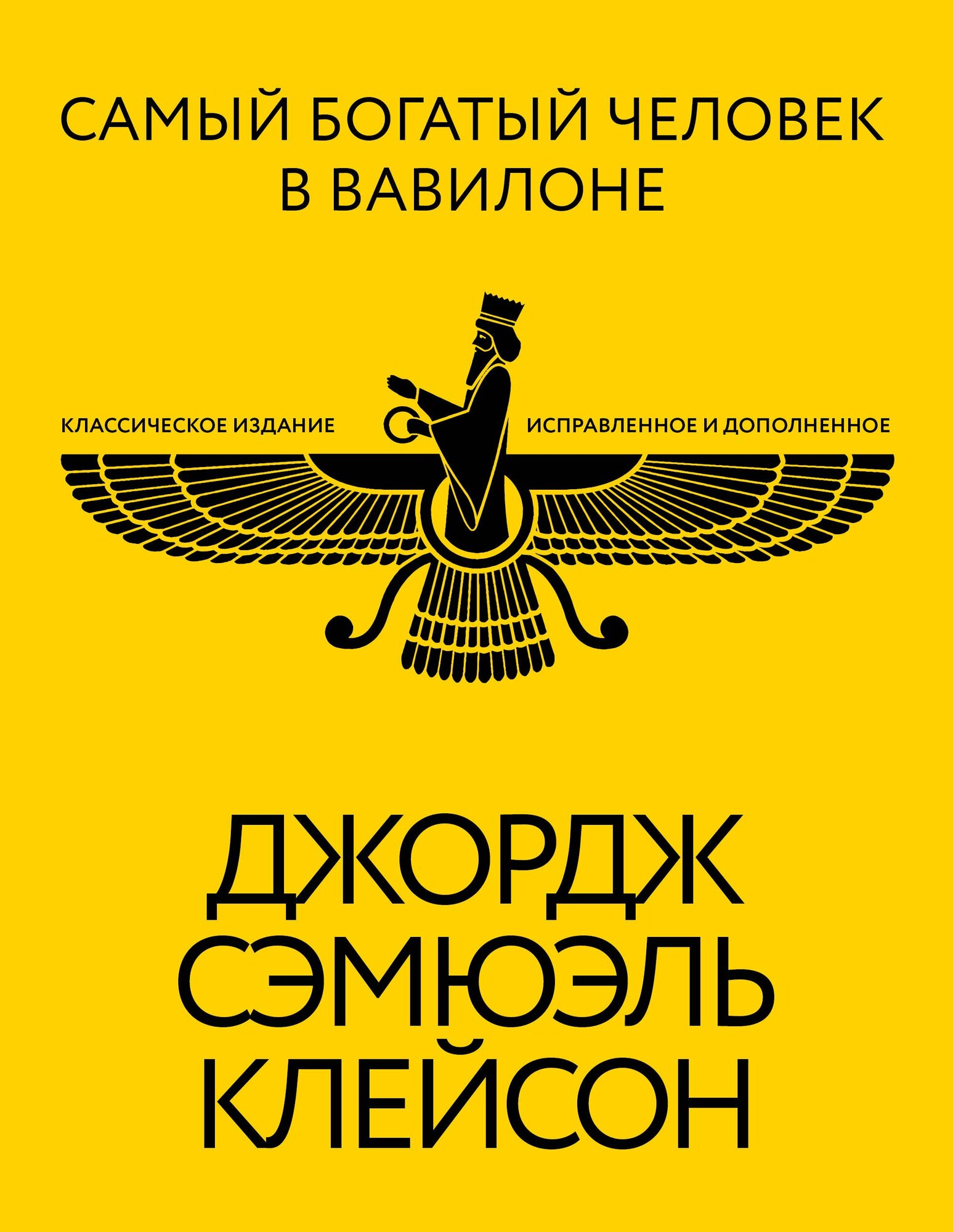 Самый богатый человек в Вавилоне. Классическое издание,