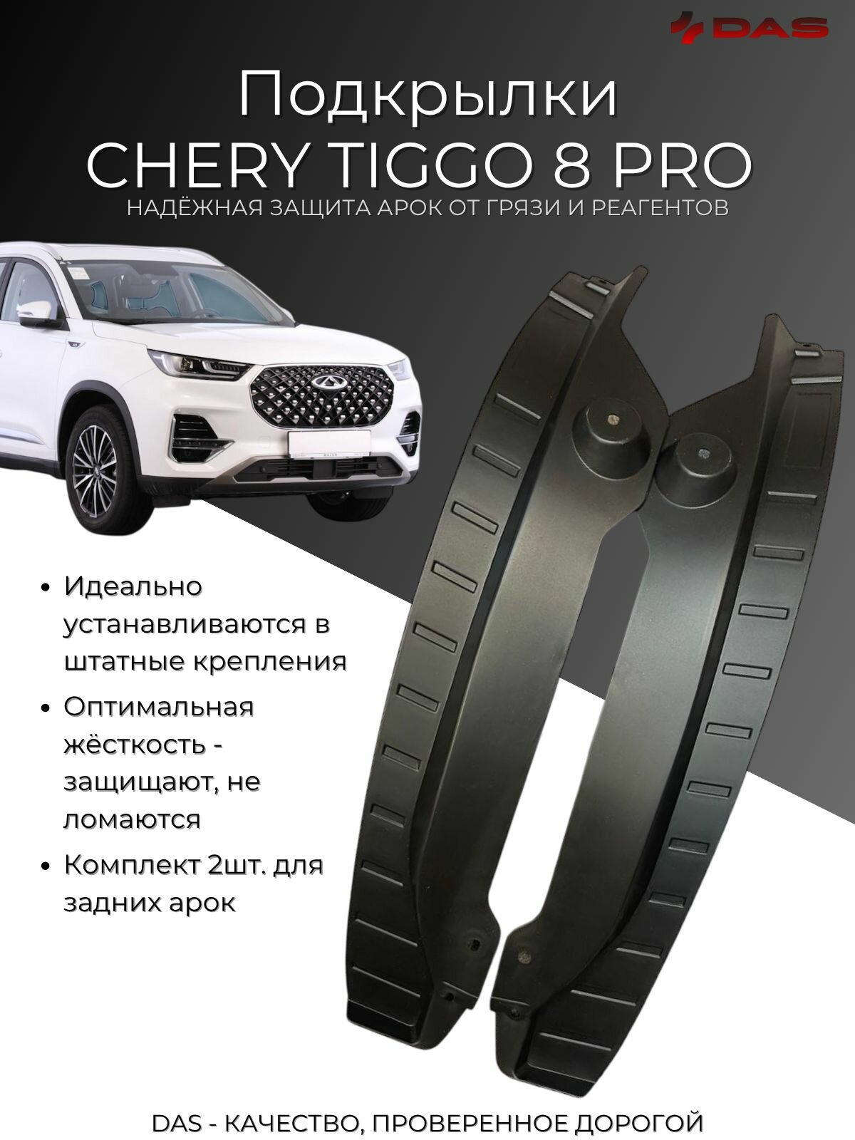 Подкрылки для задних колес Chery Tiggo 8 Pro/ Черри Тигго 8 про 2021-2024 г. в