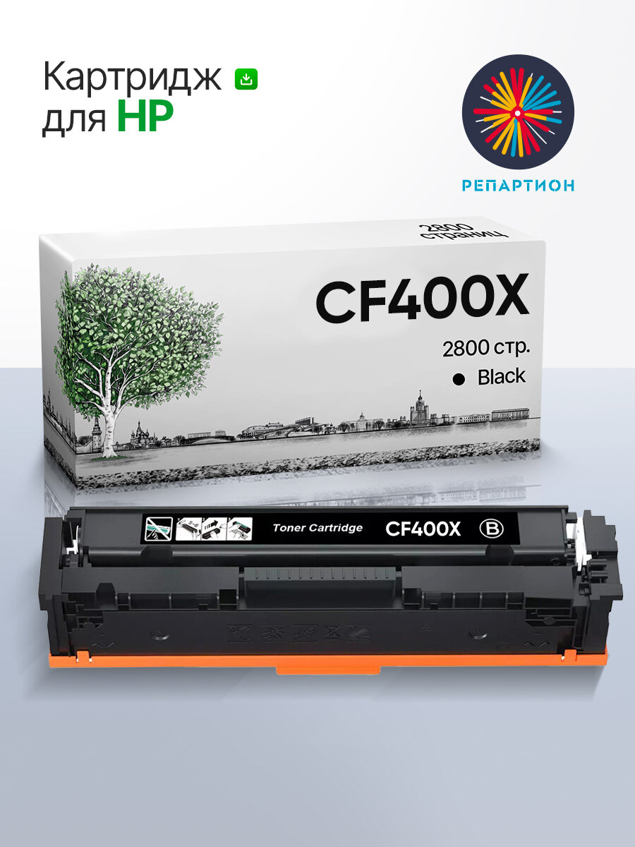 Картридж HP CF400X (201X BK) black с чипом для Color LaserJet Pro M252dw/M254dw/M277dw/M281fdw/M281cdw совместимый