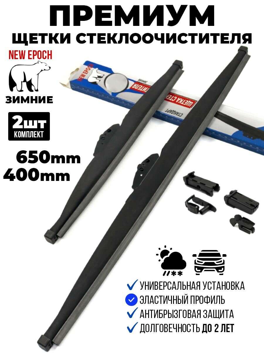 Щетки стеклоочистителя зимние универсальные 26" x 16" (2 шт, 4 адаптера, морозостойкие)