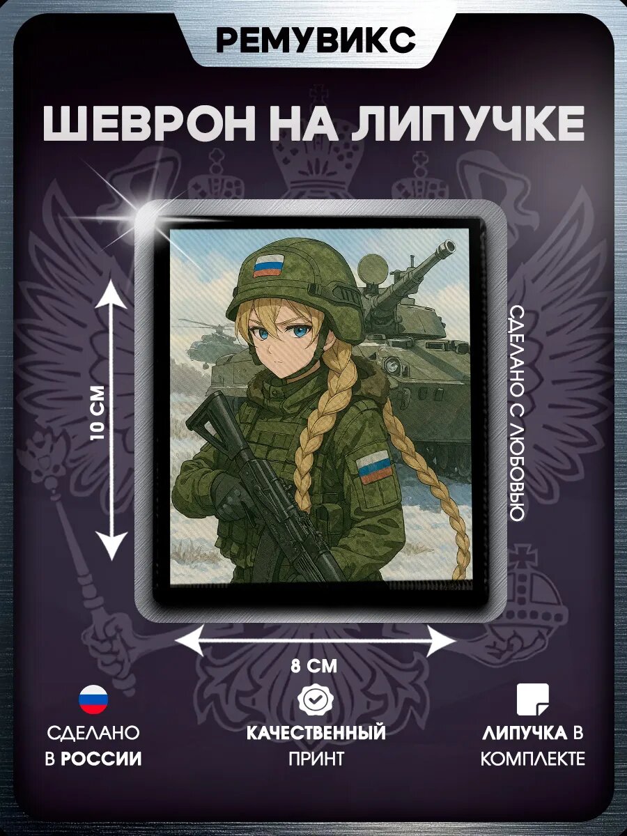 Шеврон на липучке тактический нашивка военная СВО, длина 10 см, ширина 8 см