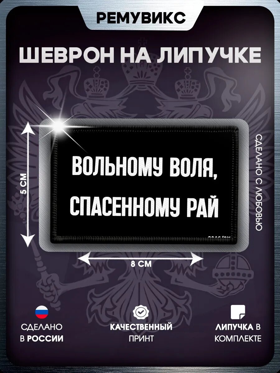 Шеврон на липучке тактический нашивка военная СВО, длина 8 см, ширина 5 см