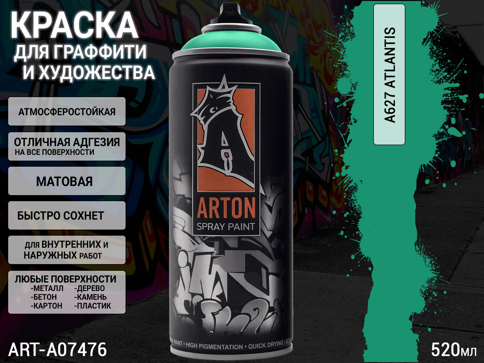 A627 Атлантида/ATLANTIS краска для граффити аэрозоль ARTON (520мл)