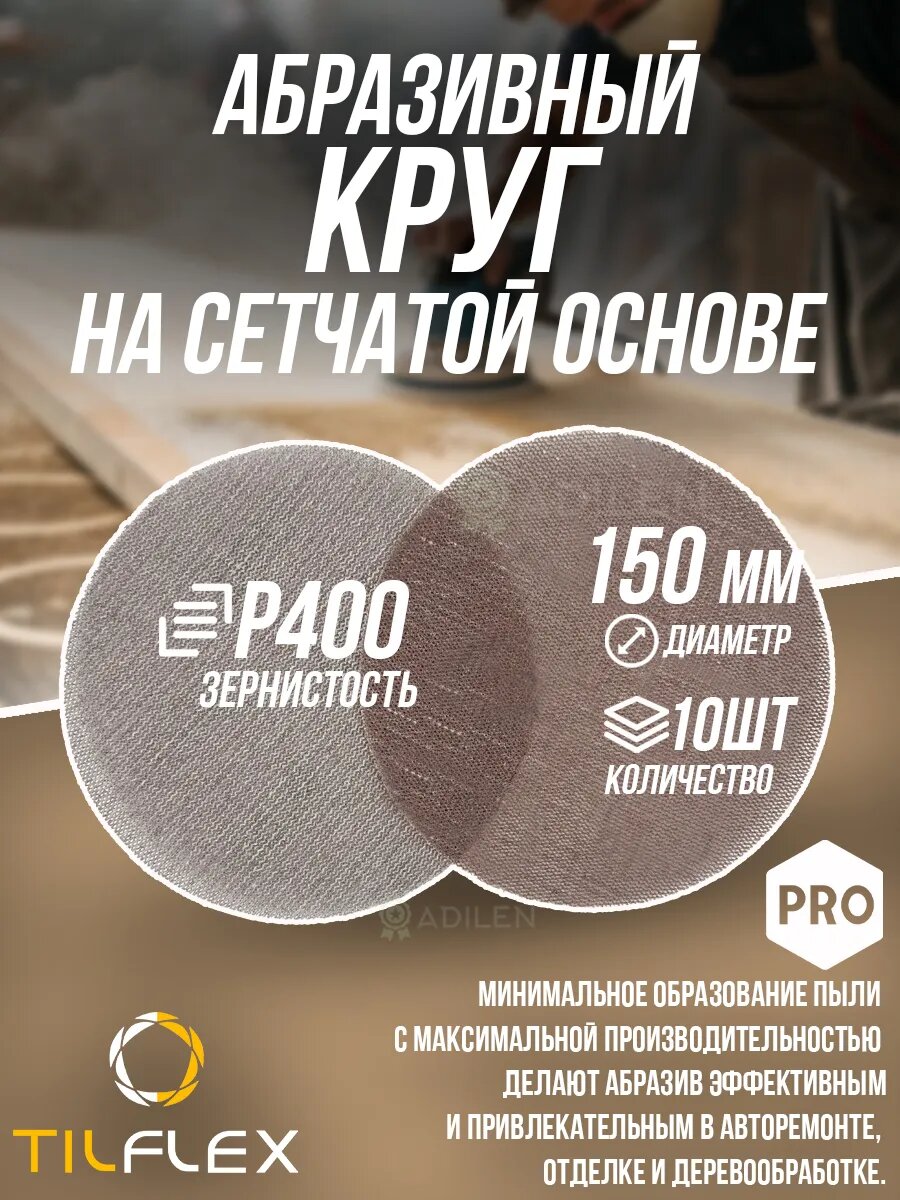 Круг на сетчатой основе TILFLEX NET P400 D150mm (10 шт)