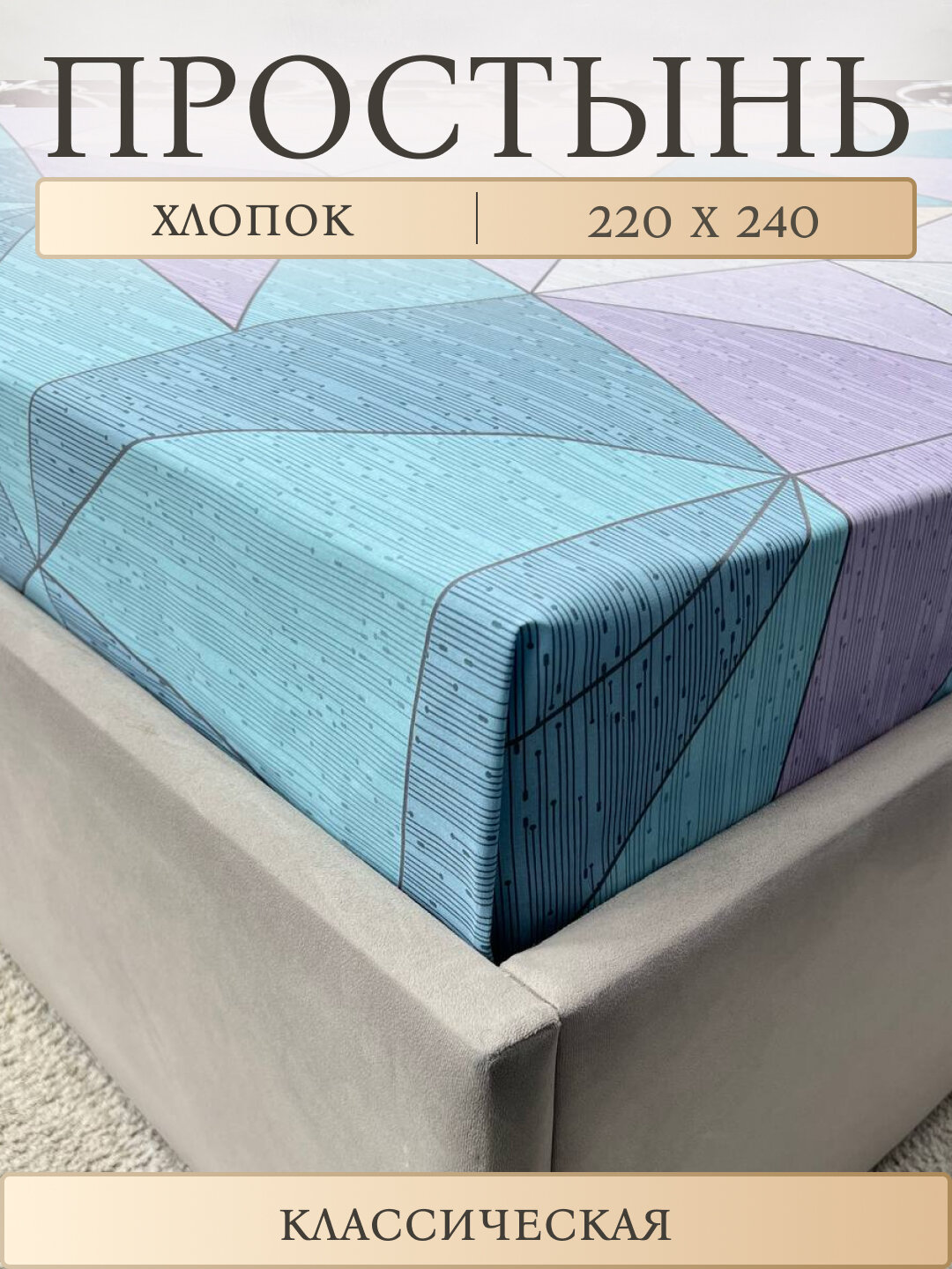 Простыня SOANA, евро макси, хлопок 100%, 220x240 см, с рисунком