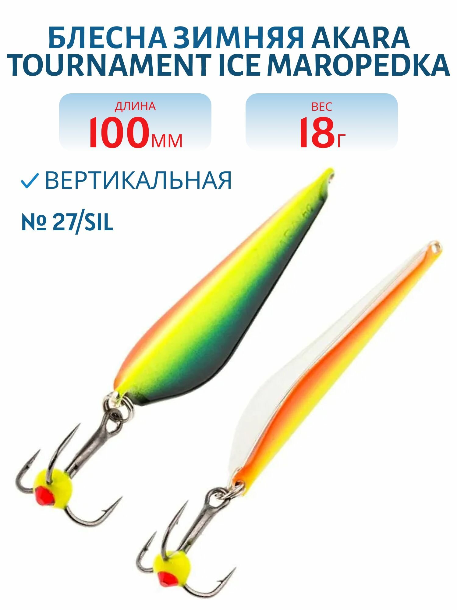 Блесна зимняя Akara Tournament Ice Maropedka длина 100 мм, вес 18 гр, цвет 27/Sil