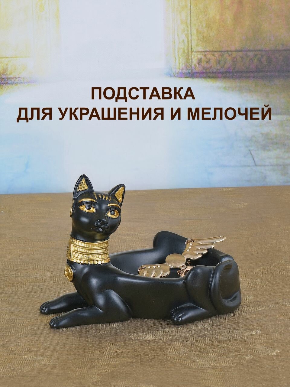 Пепельница декоративная египетская Кошка Бастет/ подставка для украшений и мелочей