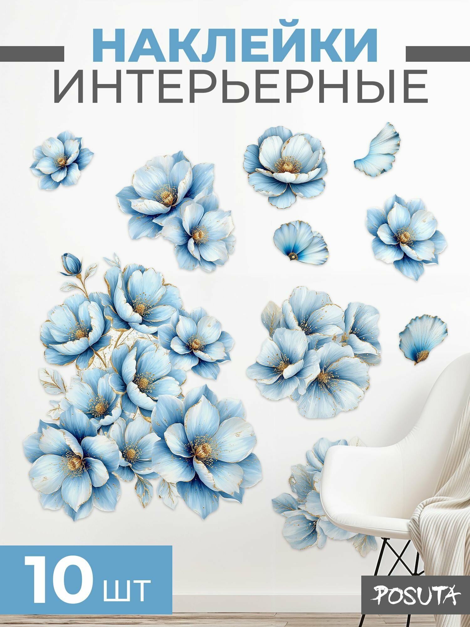 Наклейки интерьерные на стену голубые цветы