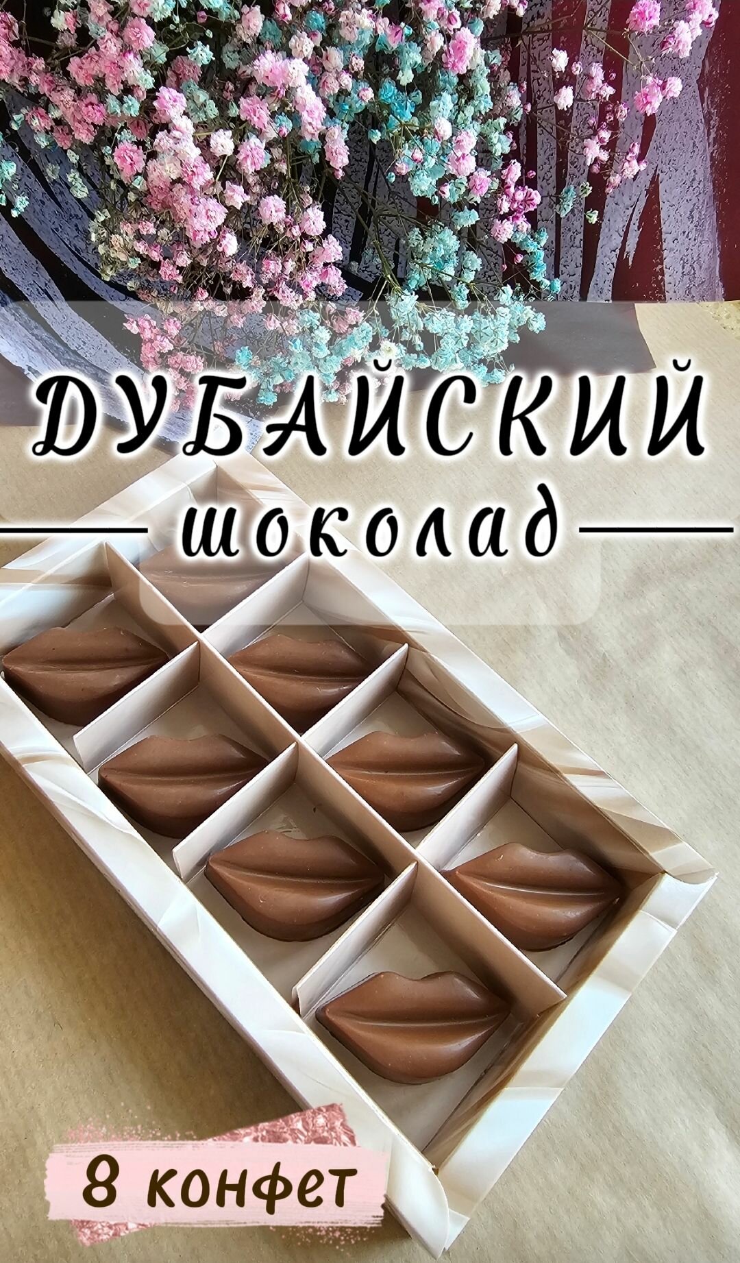 Дубайский шоколад