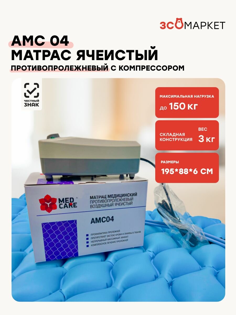 Матрас медицинский противопролежневый воздушный ячеистый MEDCARE АМС04 (с компрессором для лежачих больных)