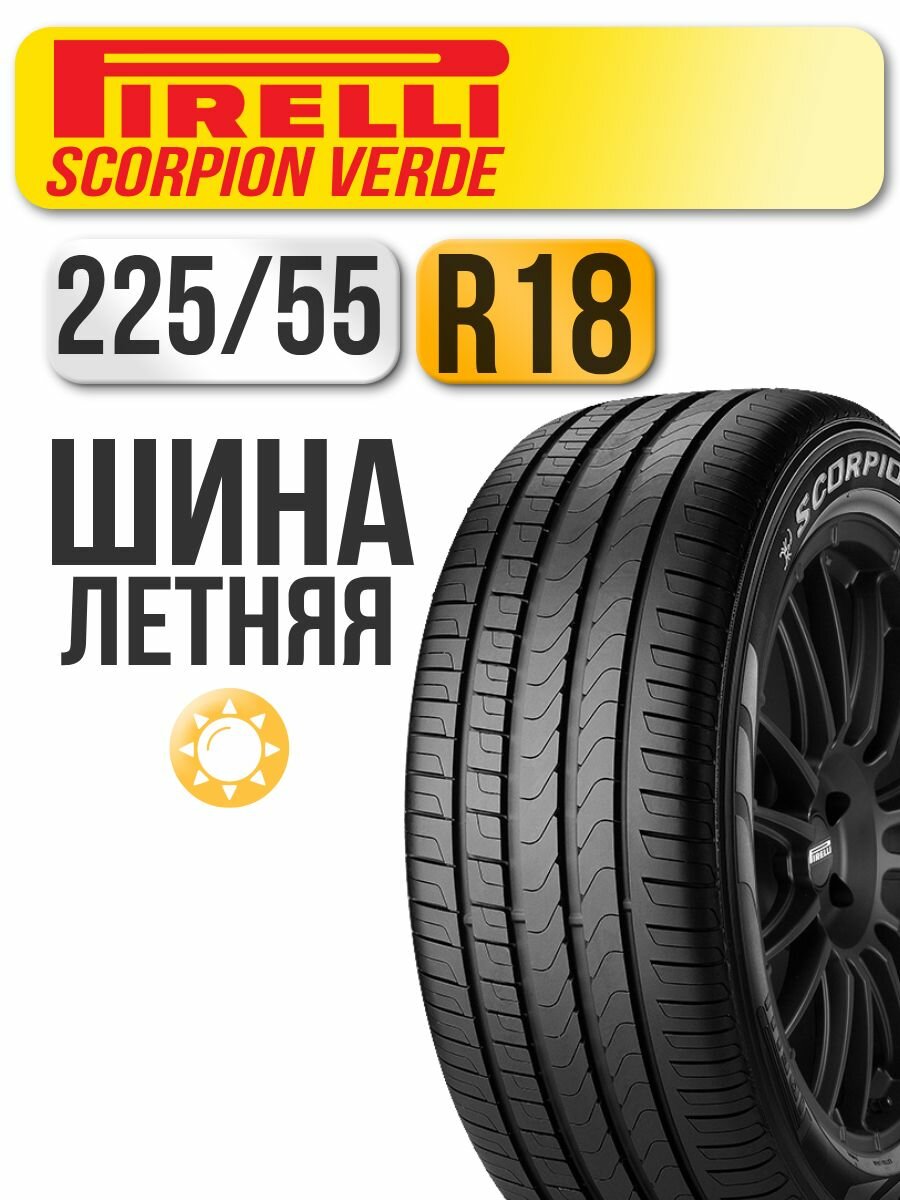 Автошина Pirelli 225/55 R18 98V Scorpion Verde (старше 3-х лет)
