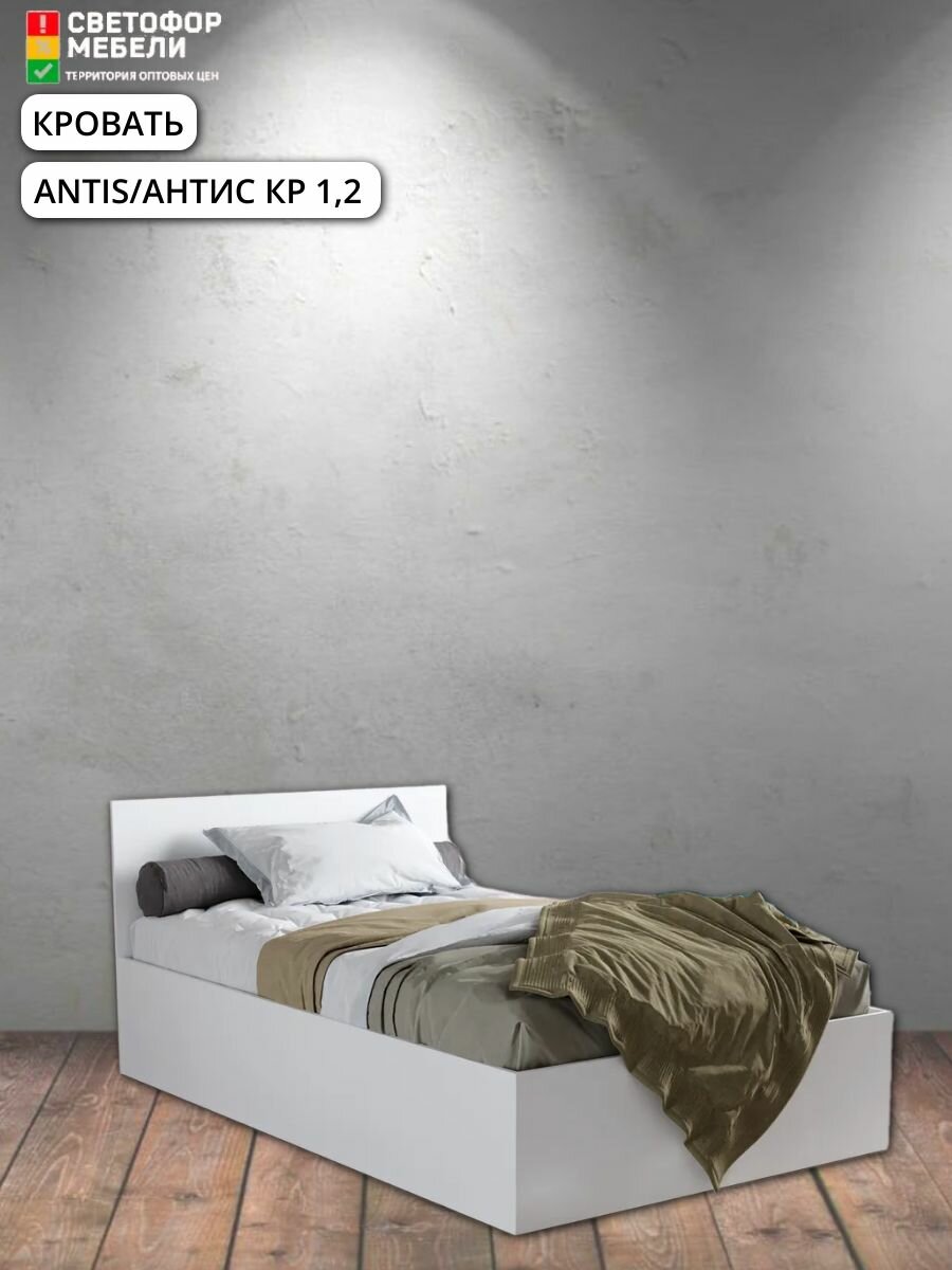 Кровать полутороспальная Антис/Antis 1232х690х2032, белый, без ящиков