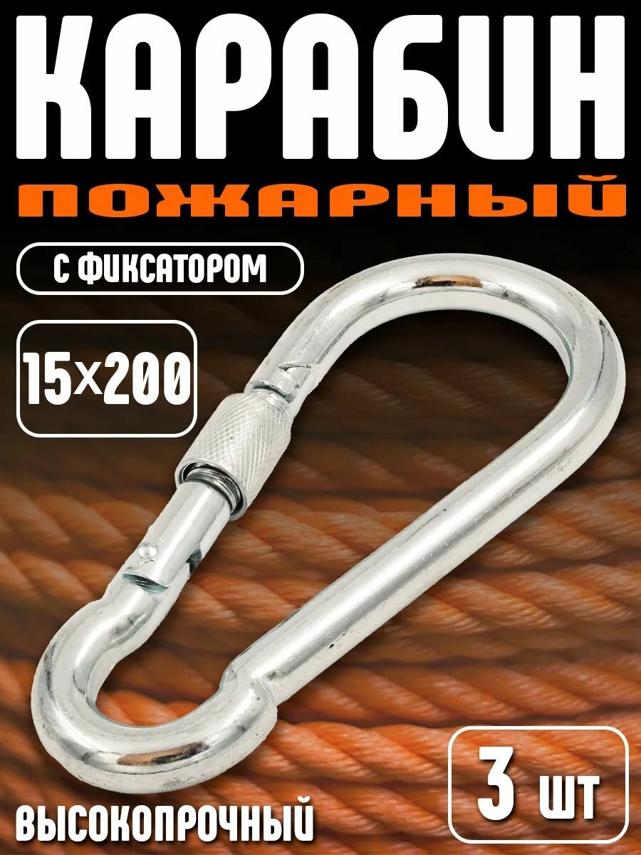 Карабин пожарный (пружинный, сталь, цинковое покрытие) с фиксатором 15х200 мм 3шт