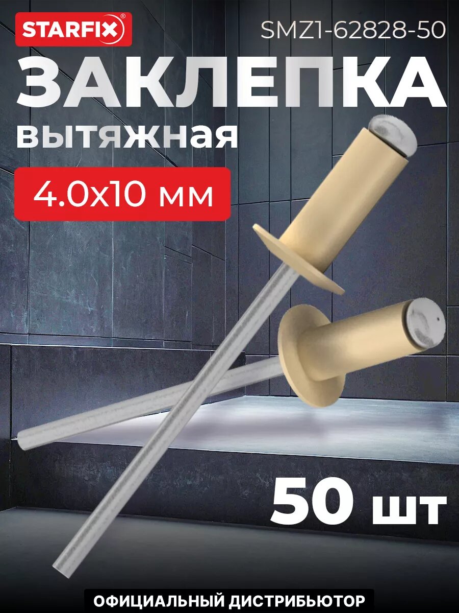 Заклепка вытяжная 4,0х10 мм алюминий-сталь RAL 1015 STARFIX 50 штук (SMZ1-62828-50)