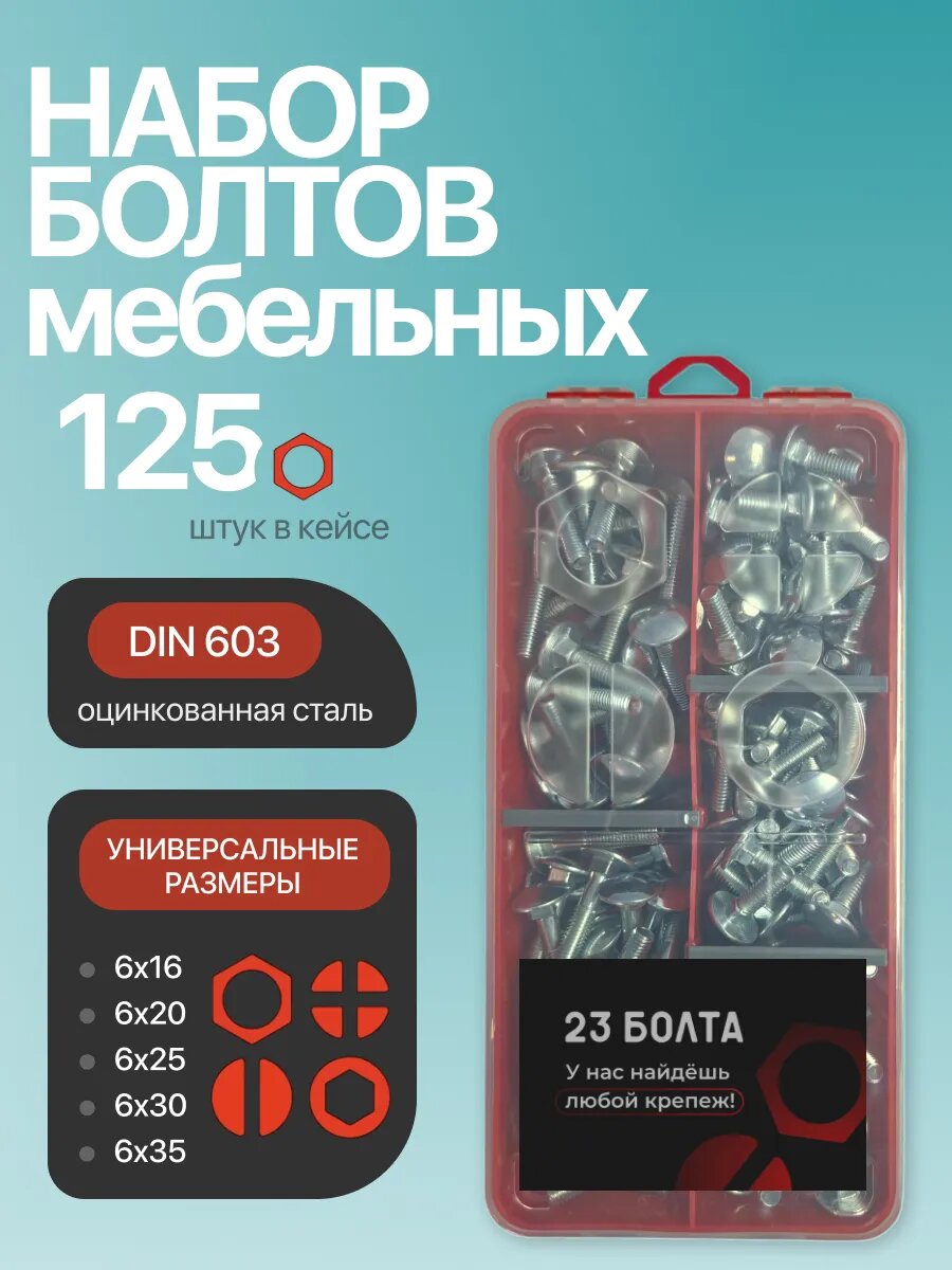 Болты мебельные М6 ОЦ DIN 603 в органайзере набор 1