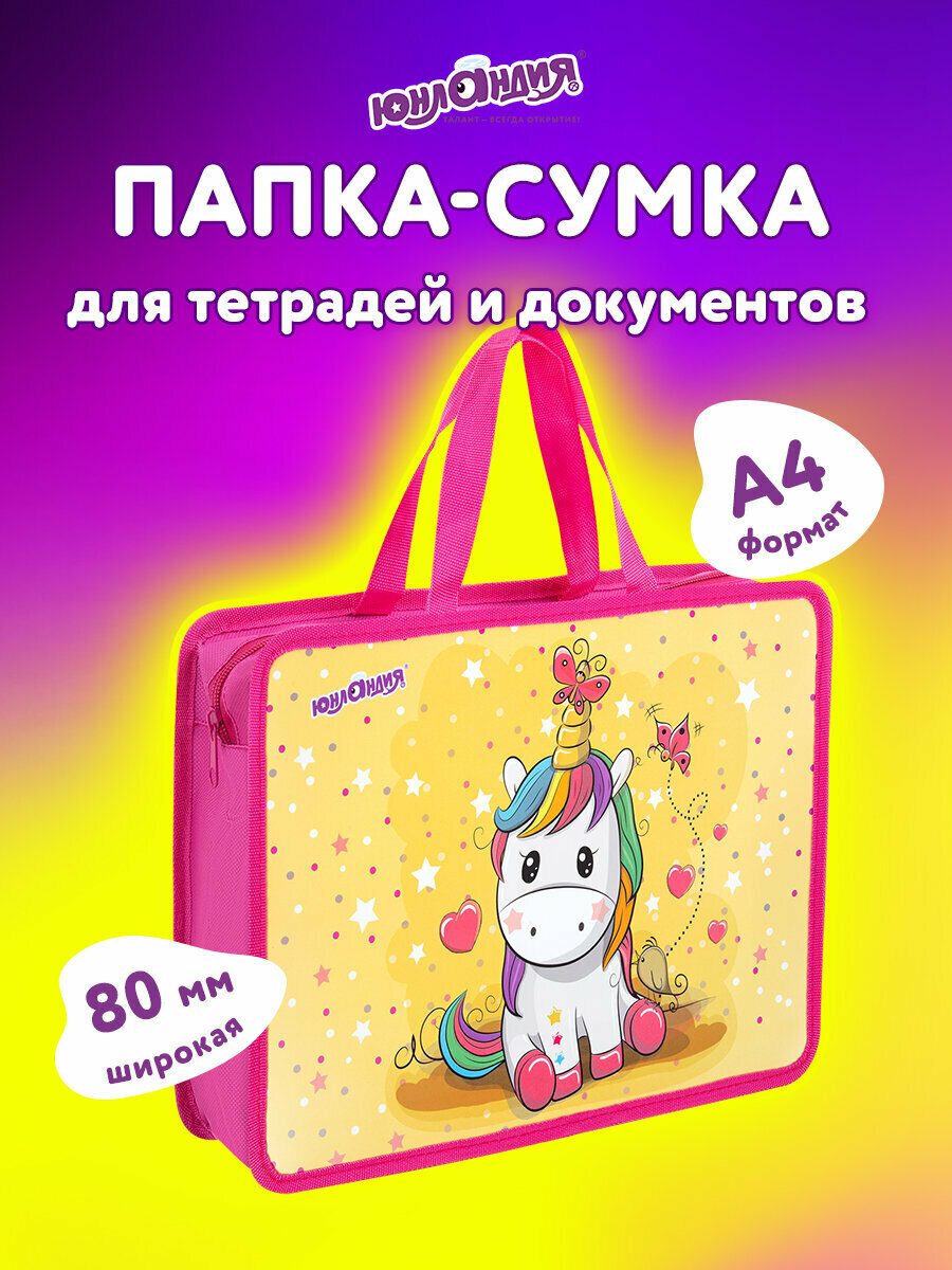 Папка на молнии с ручками Юнландия А4, 1 отделение, пластик, 80 мм, Unipony, 272159