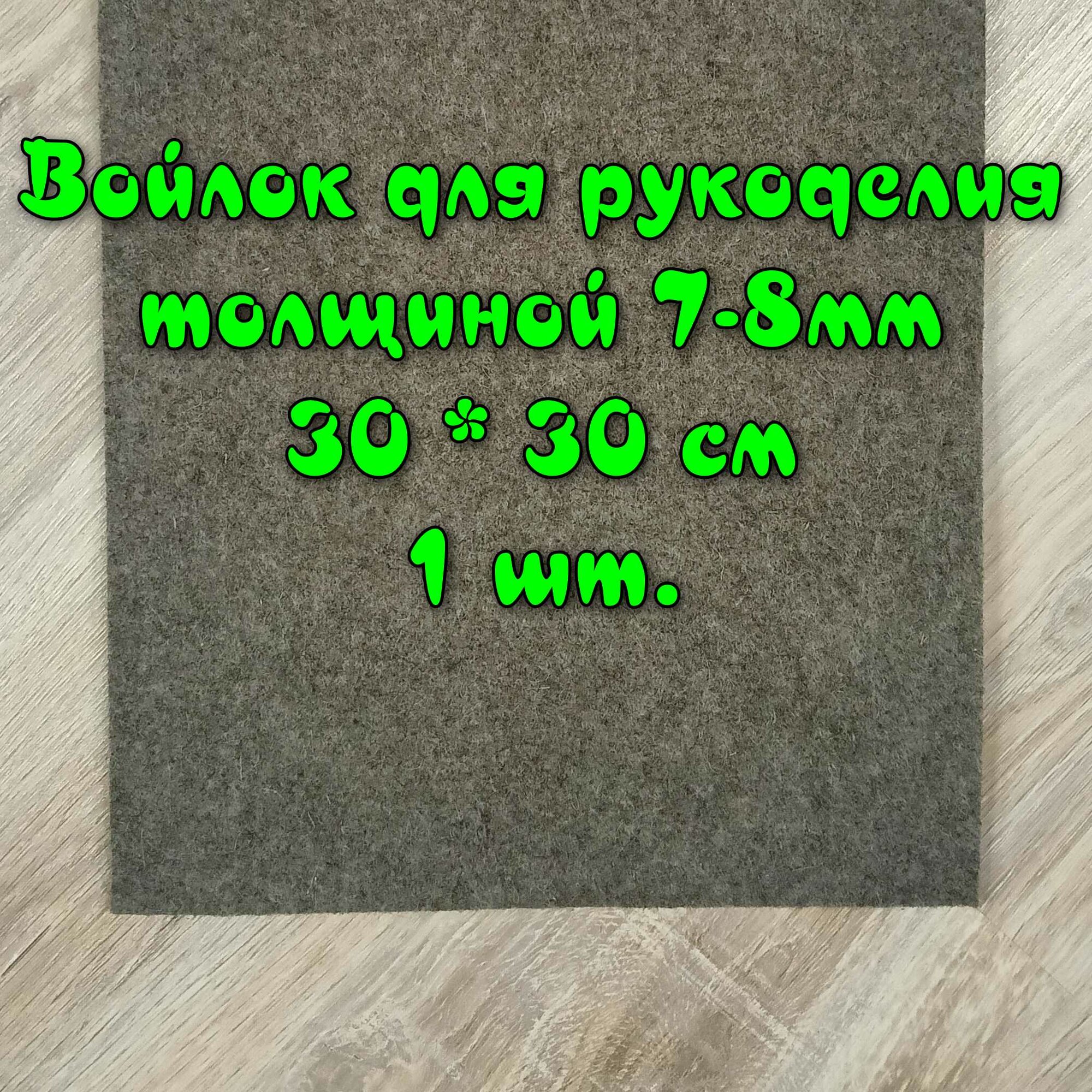 Войлок натуральный, для стелек, подошв. Размером 30 см х 30 см, толщиной 7-8 мм