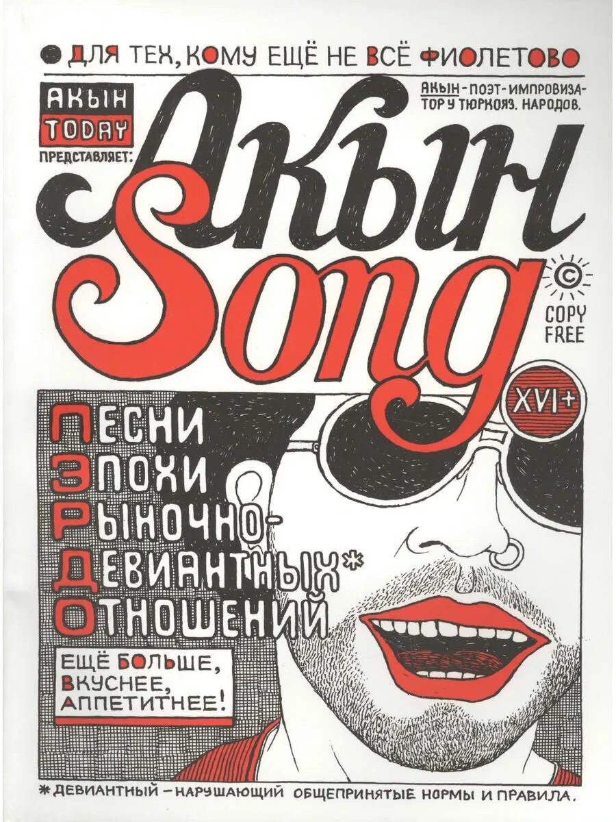 Акын Song: песни эпохи рыночно-девиантных оношений