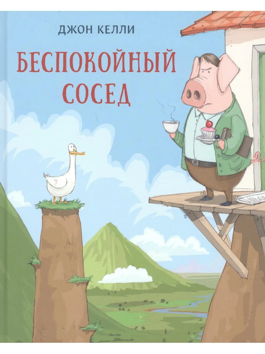 Беспокойный сосед
