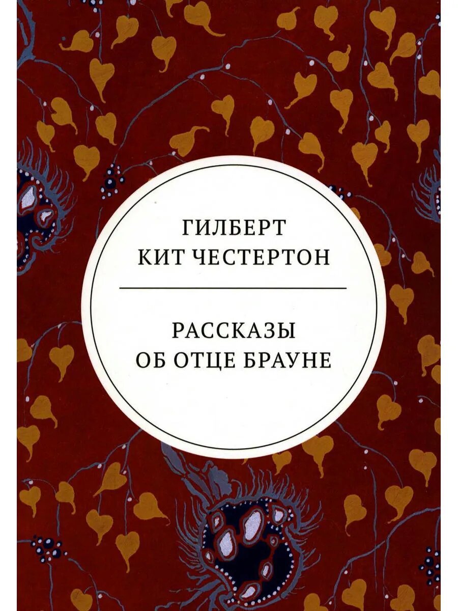 Рассказы об отце Брауне: сборник