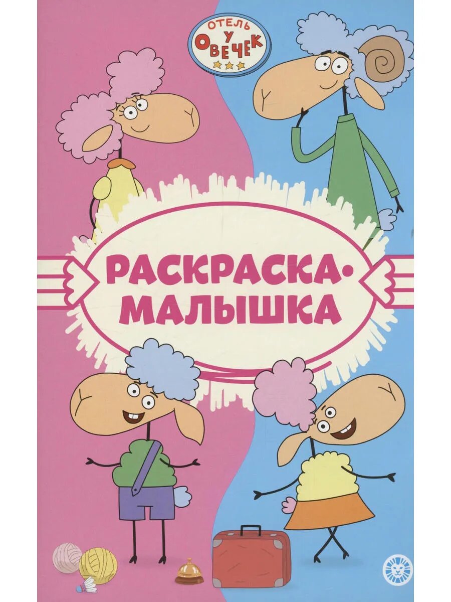 Отель у Овечек. Раскраска-малышка