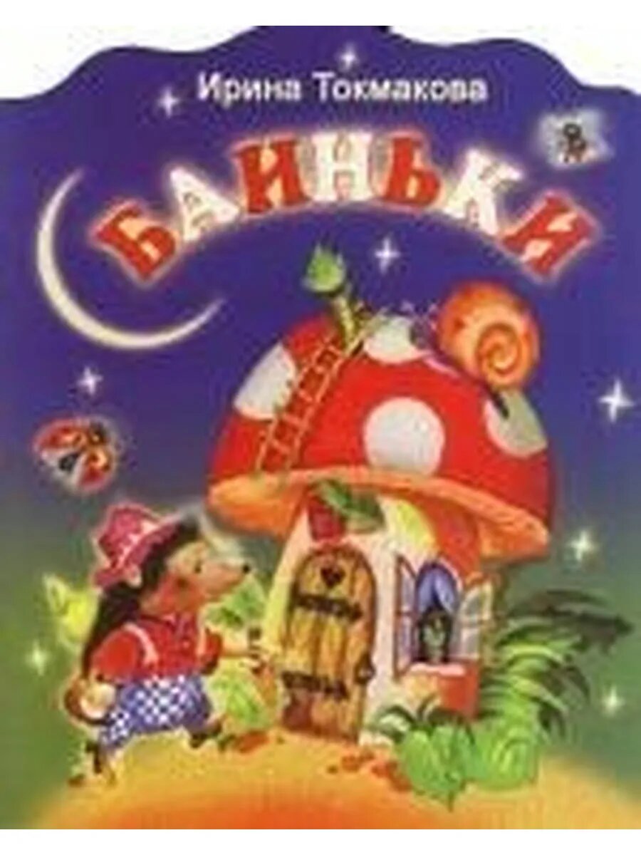 Баиньки