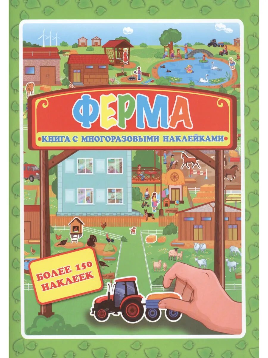 Ферма. Книжка- картинка с многоразовыми наклейками