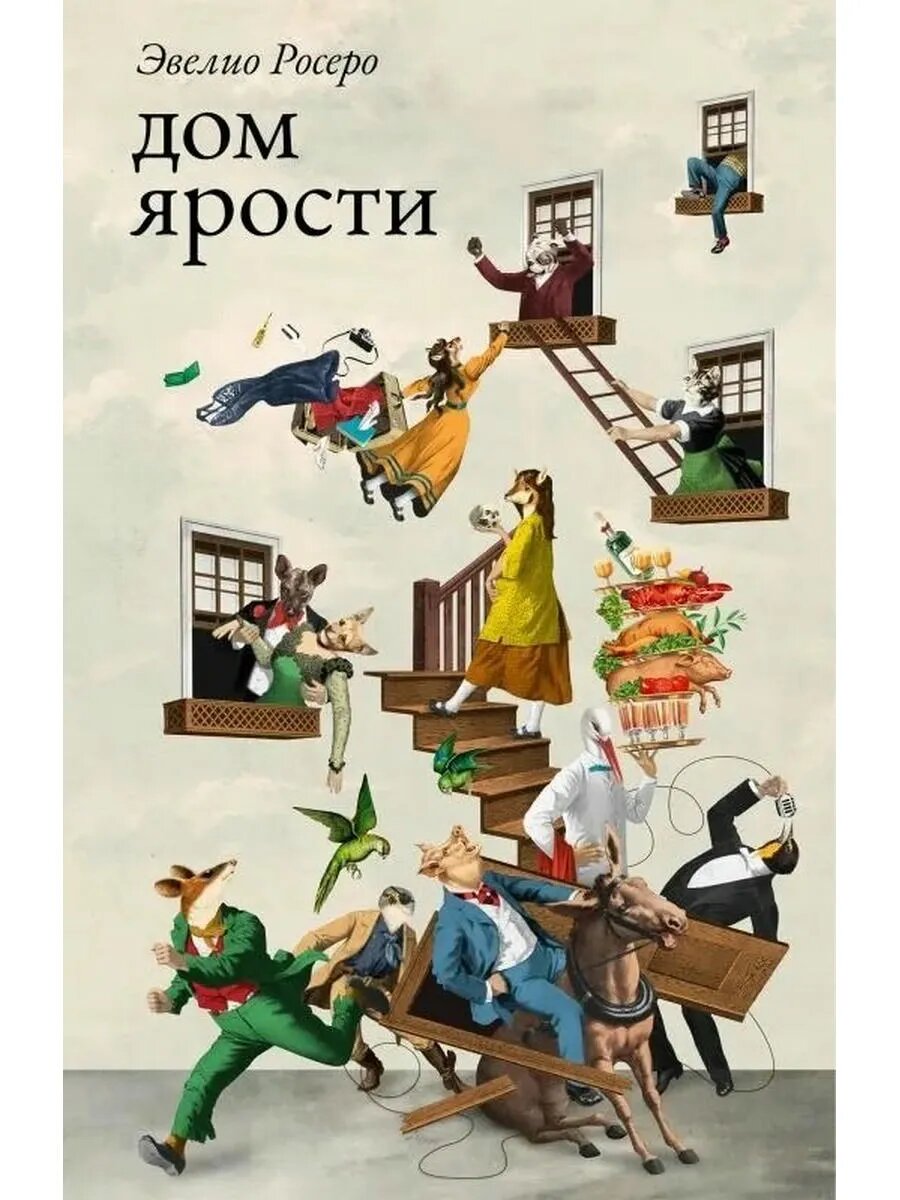 Дом ярости