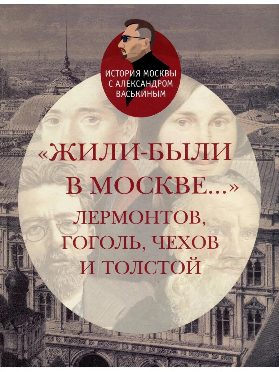 «Жили-были в Москве…»: Лермонтов, Гоголь, Чехов и Толстой