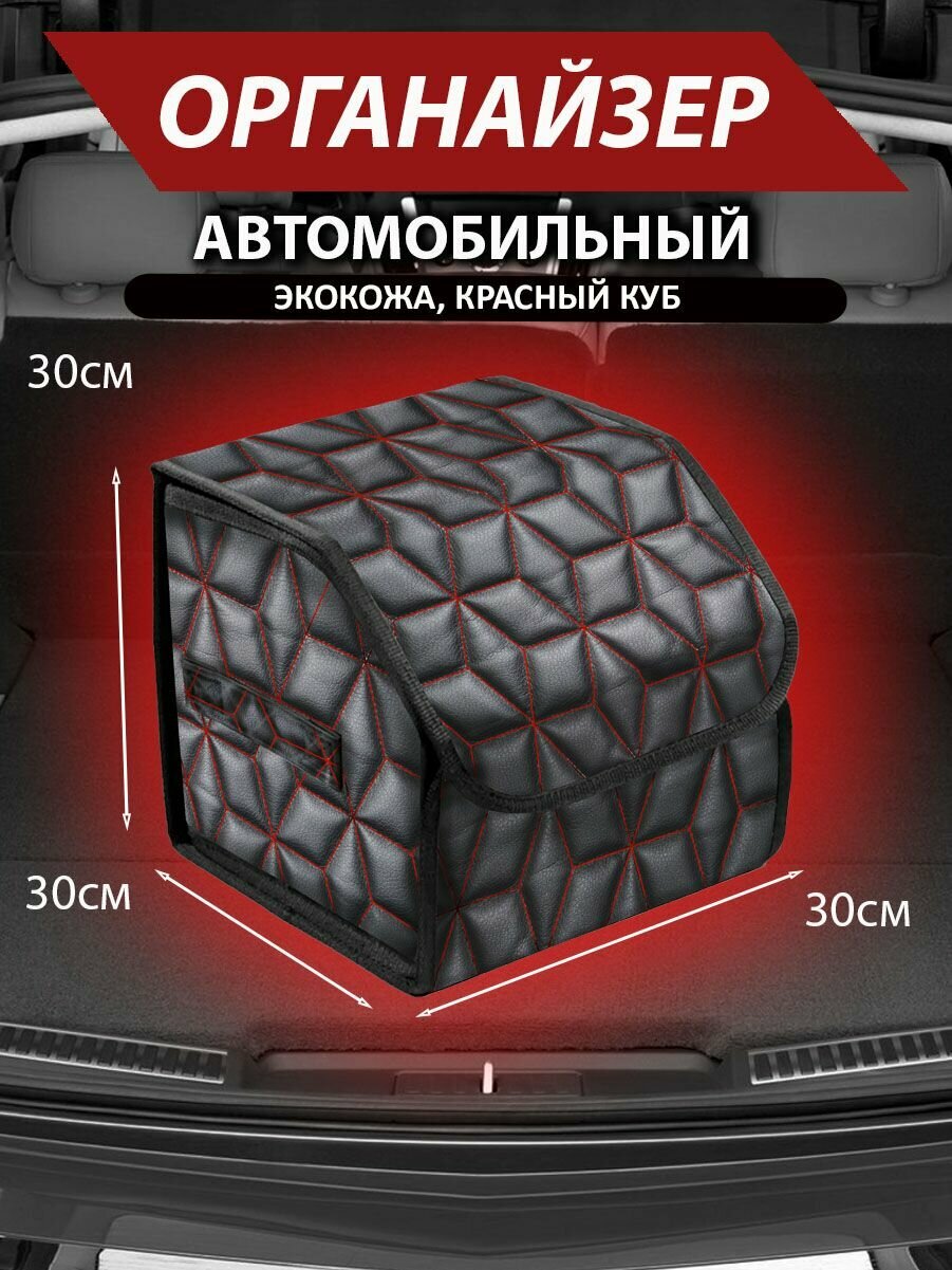 Бокс в авто размер S кожа Узор куб Красная нить / Сумка в багажник