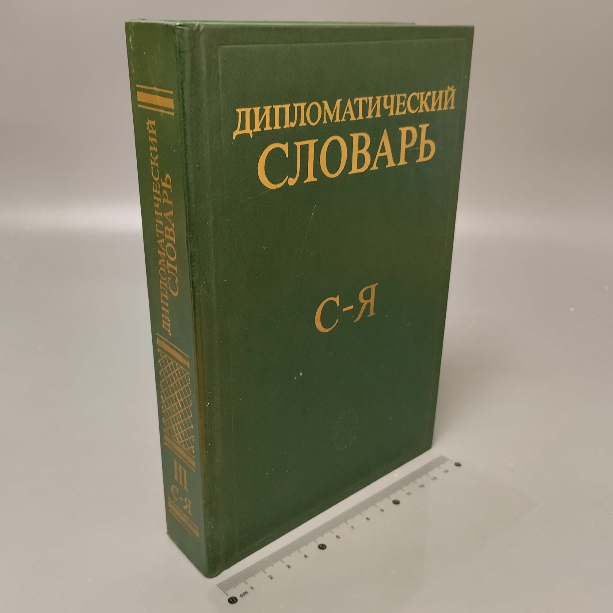 Дипломатический словарь. В 3 томах. Том 3. С - Я. 1986