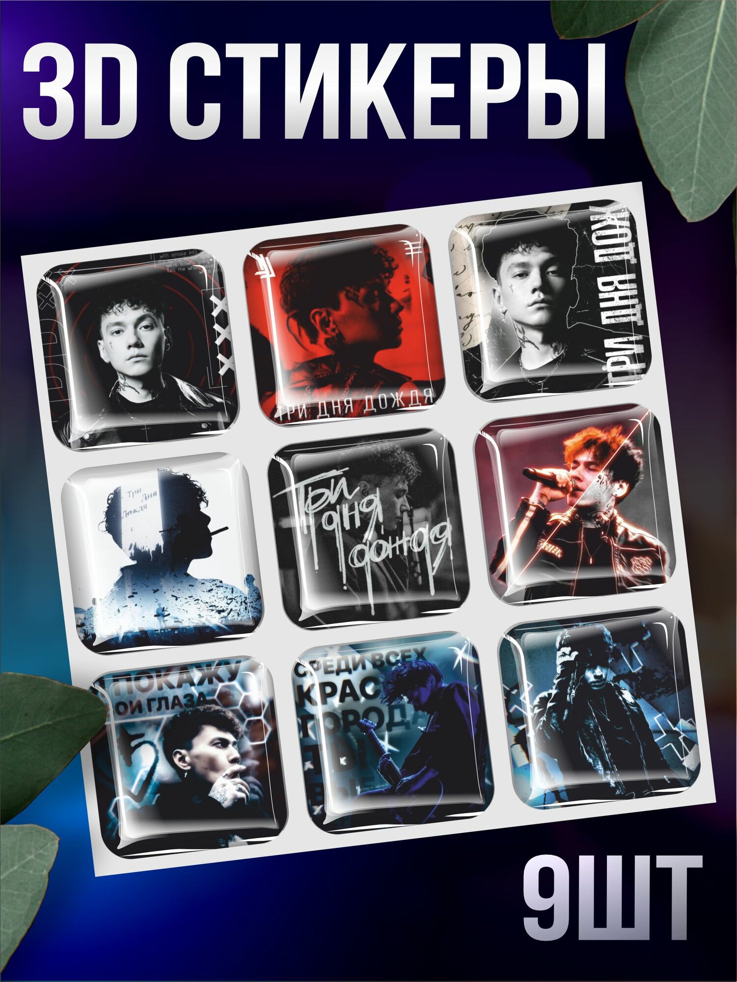 Объемные наклейки 3д cтикеры Три Дня Дождя