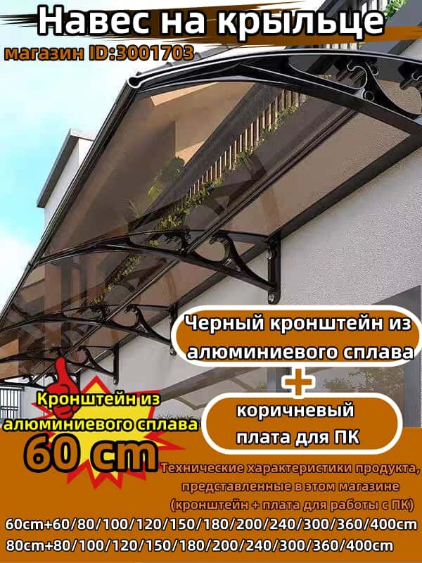 Навес для крыльца, подходит для дверей / окон, кронштейн из черного алюминиевого сплава и коричневая панель из поликарбоната, 60*150 см