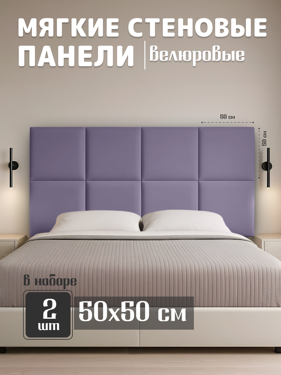 Мягкие стеновые панели 50x50, велюр, для спальни, гостиной, детской, изголовье кровати