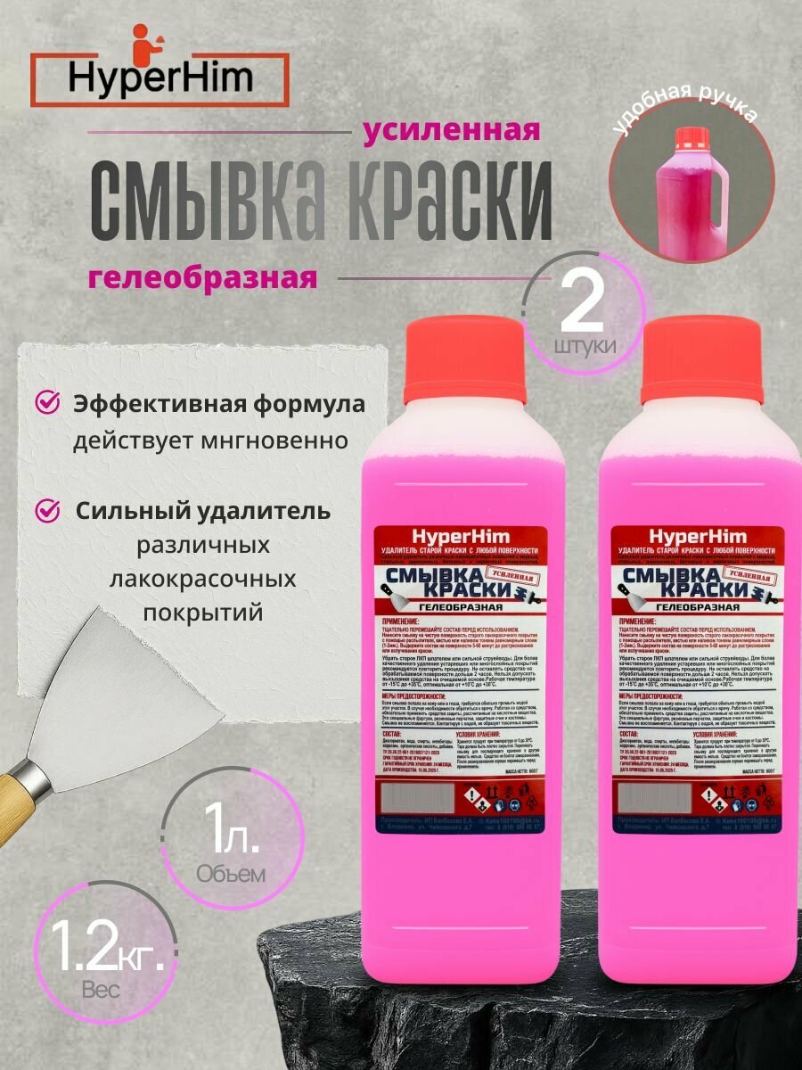 Смывка краски HyperHim 2 шт по 1.2кг (гелеобразная усиленная )